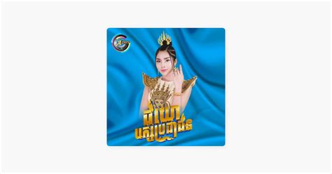 ‎ជយោបក្សប្រជាជន Song By ហ៊ិន លីដា Apple Music