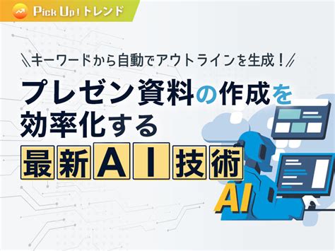 キーワードから自動でアウトラインを生成！プレゼン資料の作成を効率化する最新ai技術｜ferretメディア