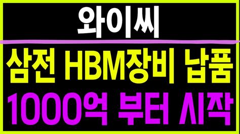 주식 와이씨 삼전 Hbm장비 납품 와이씨 와이씨주가 와이씨주가전망 와이씨목표가 Youtube