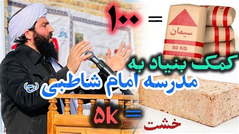 کمک بنیاد خیریه شهید مولانا انصاری به مدرسه امام شاطبی شیخ فضل الرحمن