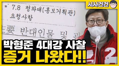 박형준 4대강 사찰 연루 증거나왔다 부산시장 선거 뒤집어졌다 Youtube