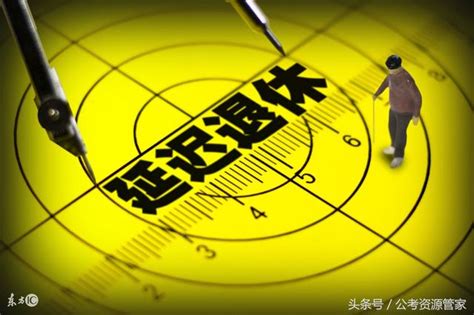 專家：延遲退休從女性開始，滿足條件可提前退休！ 每日頭條