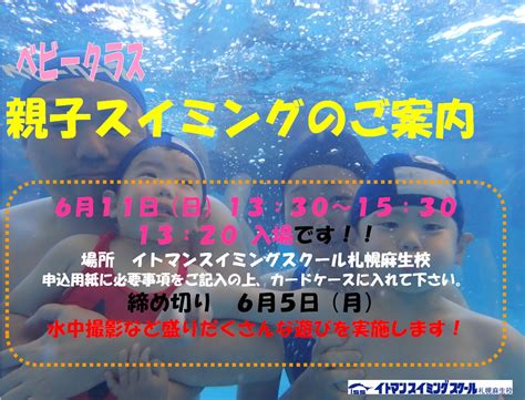 【体験教室受付中】イトマンスイミングスクール札幌麻生校