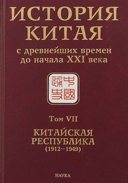 История Китая с древнейших времен до начала XXI века : в 10 тт. Т. 7 ...