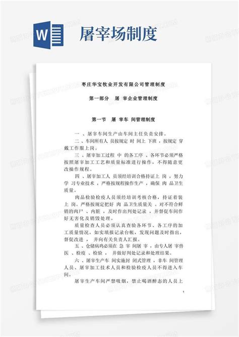 屠宰厂管理制度word模板下载编号qagyekdr熊猫办公