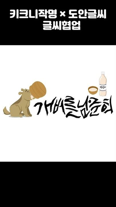 도안글씨 키크니 작명과 찰떡같이 어울리는 글씨와 그림을 즐겨보아요~ 장화홍년 안씨성전투개버릇 남 주니아제르바이잔 너비아니 Youtube