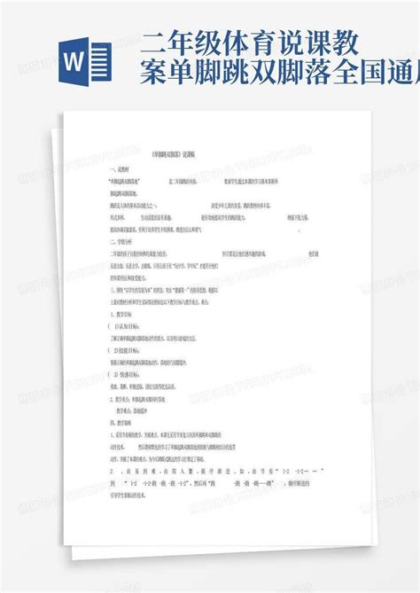 二年级体育说课教案单脚跳双脚落全国通用 Word模板下载 编号lkmvyggk 熊猫办公