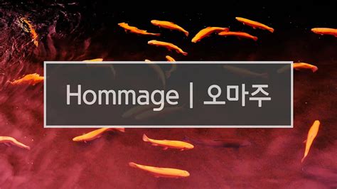 시대유감과 금붕어의 복수 에 대한 [오마주] 예술영상 Youtube