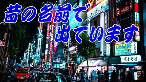 昔の名前で出ています：小林旭 Youtube