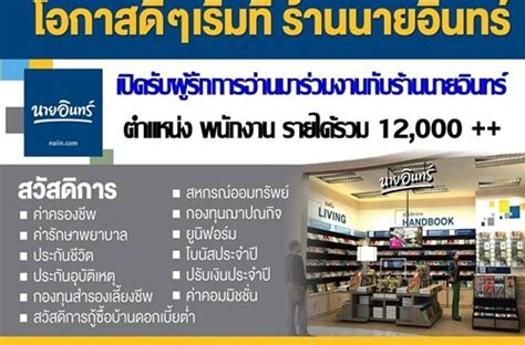 รับสมัครพนักงานร้านหนังสือนายอินทร์ 12 000 บาทขึ้นไป หางาน Part