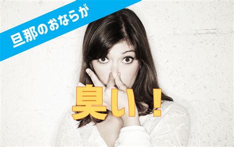 旦那のおならを許せる？許せない？妻の本音を徹底調査！ 妻と夫の事情