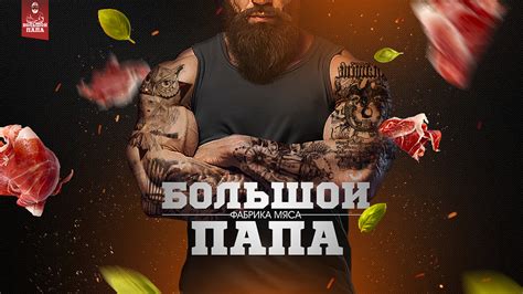 Большой папа Packaging of meat products on Behance