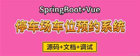 基于springbootvue停车场车位预约系统的设计与实现vue 停车场大屏页面 Csdn博客