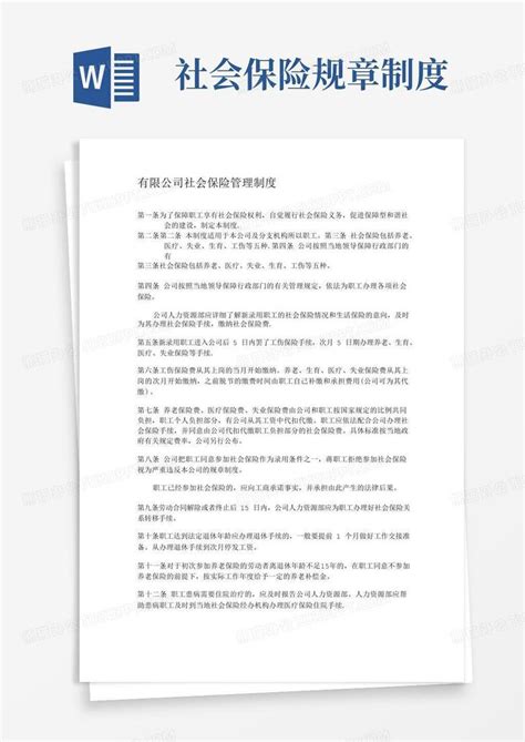 社会保险管理制度文档word模板下载熊猫办公