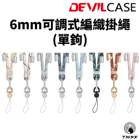 Devilcase 6mm可調式單鉤編織掛繩 編織掛繩 手機掛繩 手機吊飾 手機墊片 吊飾孔掛勾 周長80 150cm 想到3c
