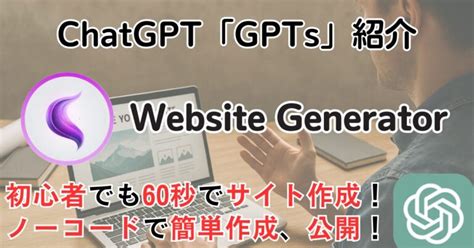Website GeneratorChatGPT GPTs 使い方初心者でも60秒でプロ級のサイト作成 ChatGPTの学校