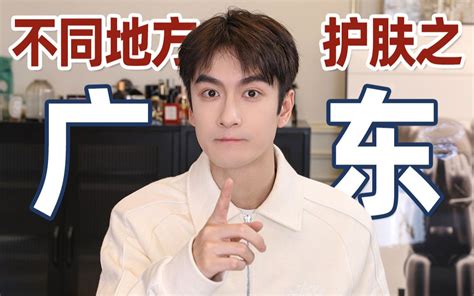 不同地区护肤之广东篇，靓女靓仔们做好笔记！ 哔哩哔哩