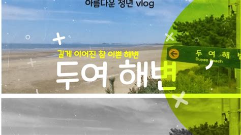갯벌체험 헛탕친 안면도 두여해변 다음물때 다시 도전합니다 안면도덤앤더머펜션 010 2827 5552 펜션운영브이로그