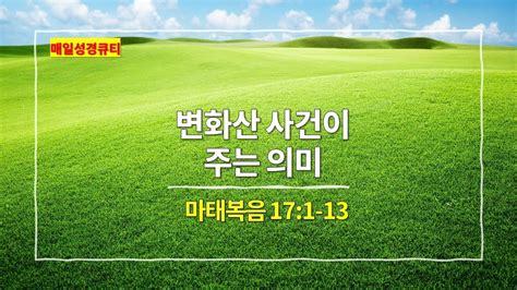 마태복음 17장 1절 13절 변화산 사건이 주는 의미 매일성경 큐티 새벽설교 YouTube