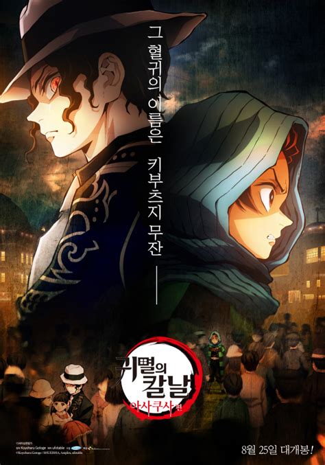귀멸의 칼날 아사쿠사 편 8월 25일 개봉 숙명의 대결 예고