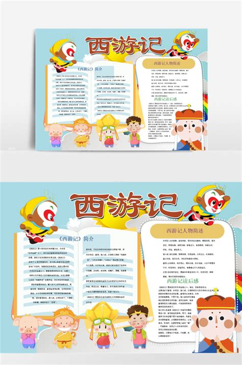 西游记手抄报模板可打印电子版 西游记手抄报模板可打印黑白无水印 画趣文库（我爱生活）