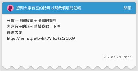 想問大家有空的話可以幫我填填問卷嗎 閒聊板 Dcard
