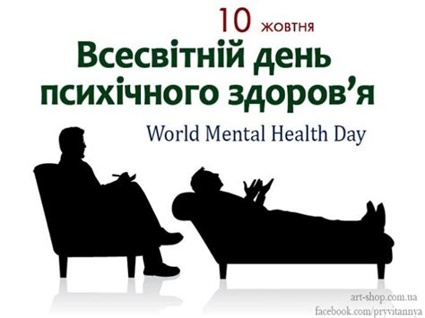 Привітання на Всесвітній день психічного здоровя
