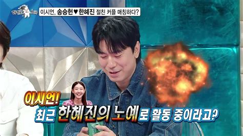 라디오스타 선공개 최초 공개 송승헌♥한혜진 소개팅 임박 송승헌 이시언 Mbc 240529 방송 Youtube