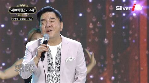심형래 눈물을 감추고 제18회 현인 가요제 실버아이 Tv Youtube