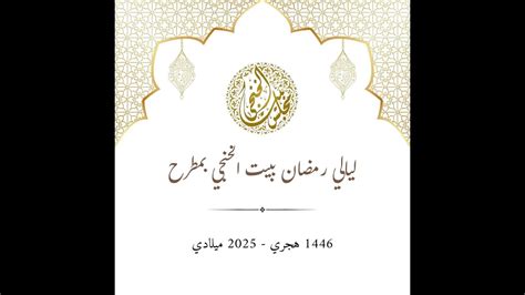 محمد بن خليل الخنجي يام المصلين في بيت الخنجي رمضان 2025 Youtube