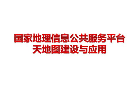 国家地理信息公共服务平台天地图建设与应用 pdf 墨天轮文档