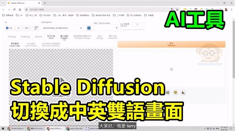 stable diffusion切換成中英雙語畫面 YouTube