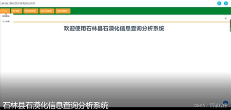 Javajspssm石林县石漠化信息查询分析系统【2024年毕设】石漠化数据库标准代码 Csdn博客