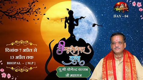 Day 04 श्रीमद् भागवत कथा पूश्री योगेन्द्र वल्लभ जी महाराज भोपाल