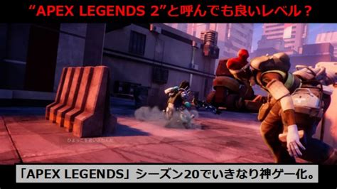 『apex Legends』5周年（シーズン20）で“apex2”と言えるほどの神ゲーになった件！owレベルでキャラの役割が重要になり、味方と