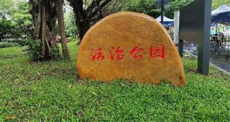 金牛公园法治公园