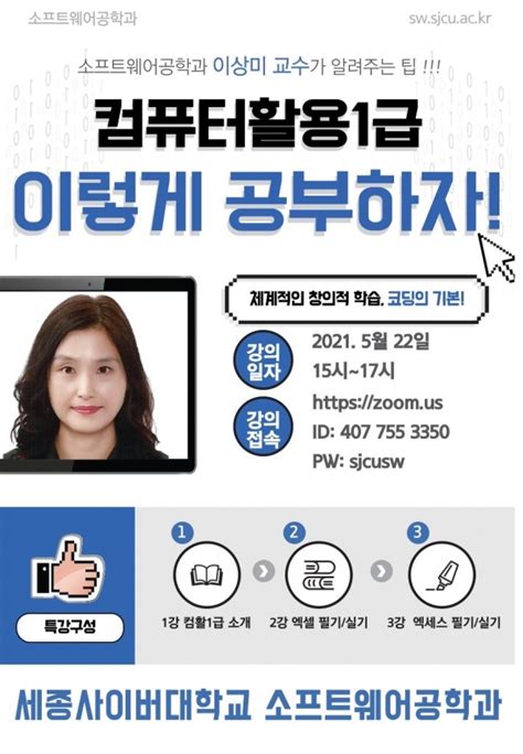 세종사이버대 소프트웨어공학과 이상미 교수 컴퓨터 활용1급 이렇게 공부하자 온라인 특강 개최 잡포스트jobpost