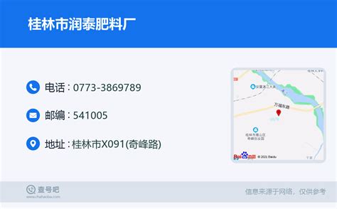 ☎️桂林市润泰肥料厂：0773 3869789 查号吧 📞