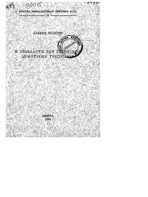 ΑΝΑΚΑΛΥΨΗ ΔΗΜΟΤΙΚΩΝ ΤΡΑΓΟΥΔΙΩΝ Pdf