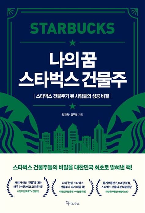 나의 꿈 스타벅스 건물주 경영경제 전자책 리디