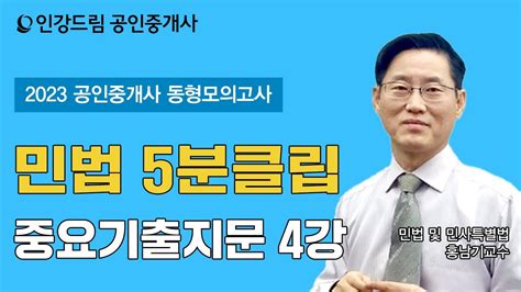 인강드림 5분클립 2023년 홍남기 민법 및 민사특별법 동형모의 5분클립 중요기출 지문 4강 Youtube