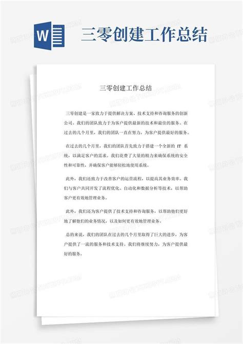 三零创建工作总结word模板下载编号qdeonmrz熊猫办公