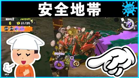 【最強の攻略法】ここに立てば安心！！サーモンラン！！ヒカリバエの安全地帯！！スプラトゥーン3おもしろシーン切り抜きまとめ！ 216