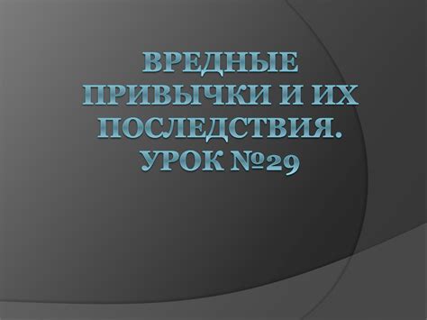 Вредные привычки и их последствия Урок №29 презентация онлайн