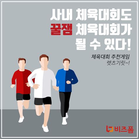 사내 체육대회를 꿀잼 체육대회를 만들려면 이렇게 해보세요 네이버 블로그