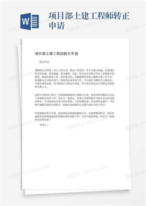 项目部土建工程师转正申请word模板免费下载编号18naded2d图精灵