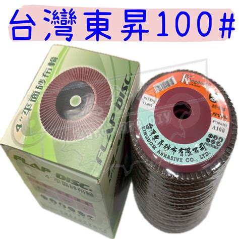 【五金行】東昇 砂輪片 砂布輪 切斷片 砂紙 砂布 平面砂布輪 40 60 80 100 120 150 180 240 蝦皮購物