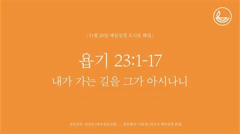 「매일성경」 내가 가는 길을 그가 아시나니 [욥기 23 1 17] Youtube