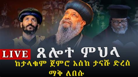 🛑live ቀጥታ ስርጭጥ ጸሎተ ምህላ ከመሳለሚያ ኆህተ ሰማይ ቅድስት ማርያም ቤተክርስቲያን Youtube