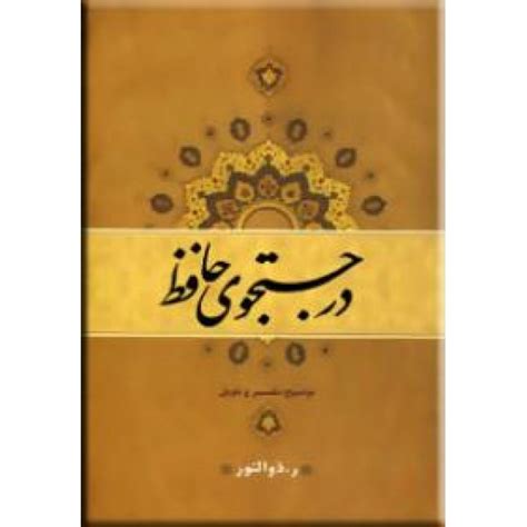 کتاب در جستجوی حافظ ؛ دو جلدی آی کتاب ؛ Iketab
